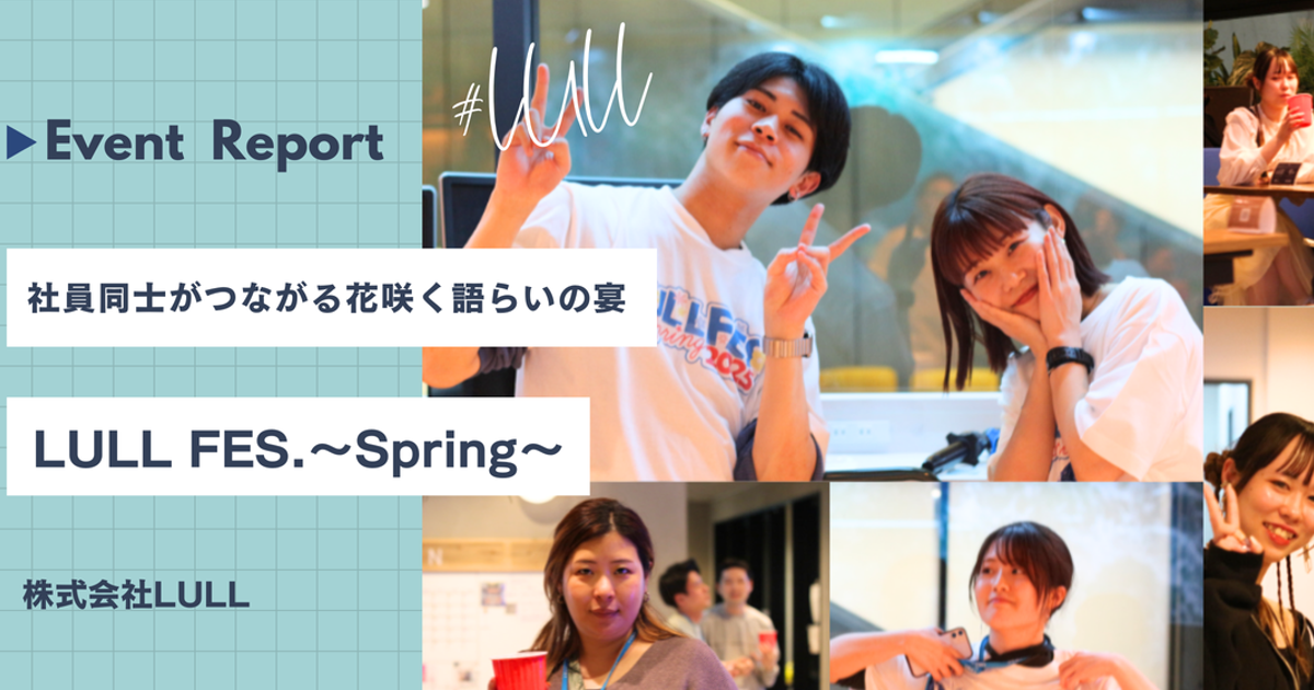 春の社内イベント「LULL FES.2025～Spring～」開催レポート｜社員同士がつながる“花咲く語らいの宴”🌸 | 株式会社LULL