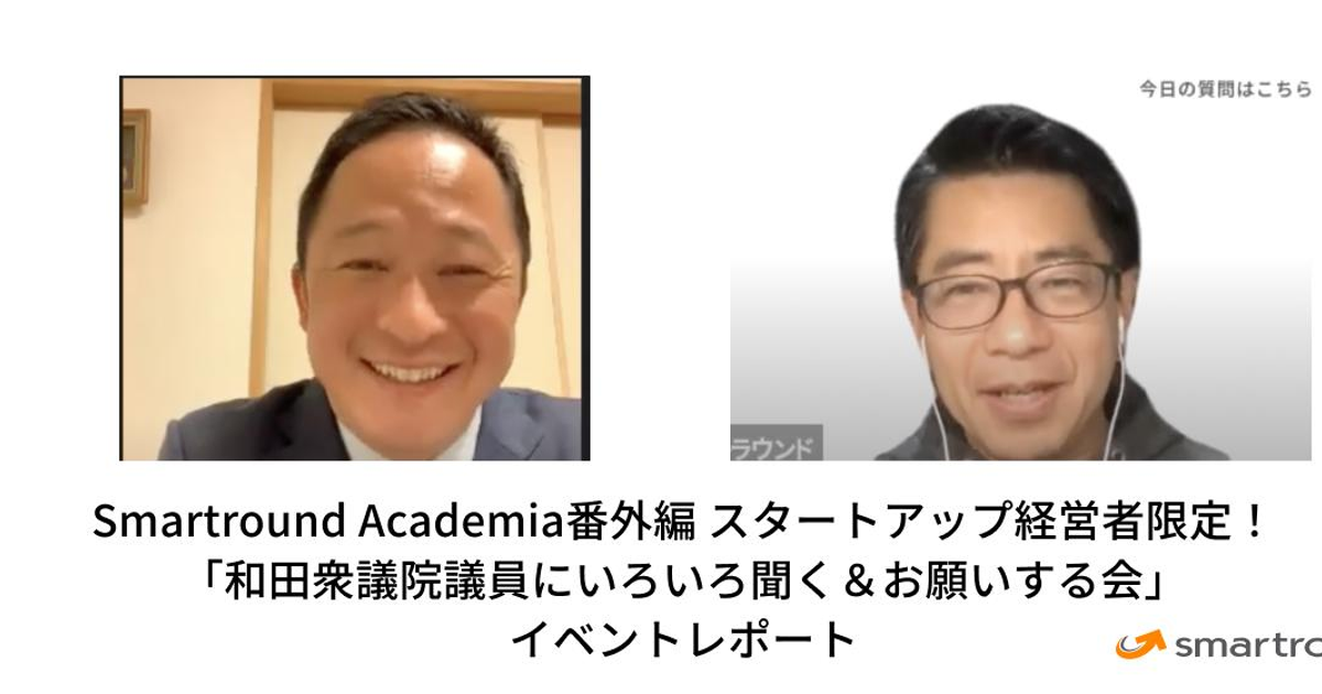和田衆議院議員に聞く、スタートアップと政治【Smartround Academiaイベントレポート】 | スマートラウンド