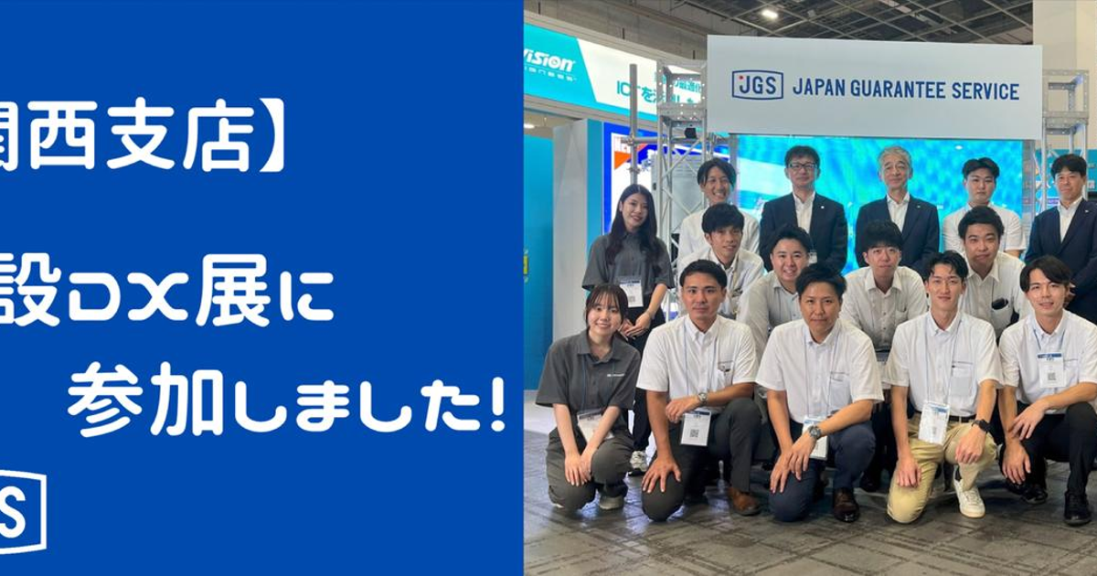 【関西支店】JAPAN BUILD OSAKA 建設DX展に参加しました！ | ジャパンギャランティサービス株式会社