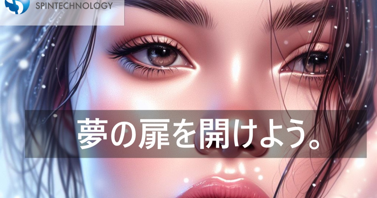 未来を創造する、あなたのチャンス。 - 株式会社SPIN TECHNOLOGYのWebエンジニアの採用 - Wantedly