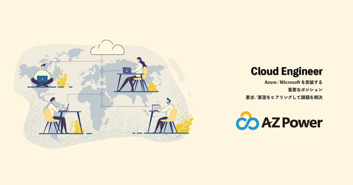 Azure／M365 のソリューションアーキテクトを募集！ - AZPower株式会社のエンジニアリングの採用 - Wantedly