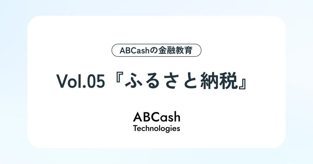 ＜ABCashの金融教育Vol.5＞ふるさと納税 | 株式会社ABCash Technologies