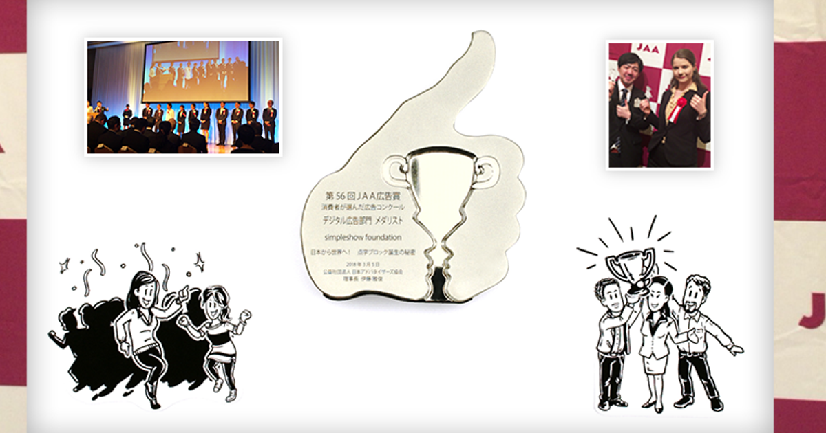 「第56回 JAA広告賞」初受賞レポート！ | 株式会社simpleshow Japan