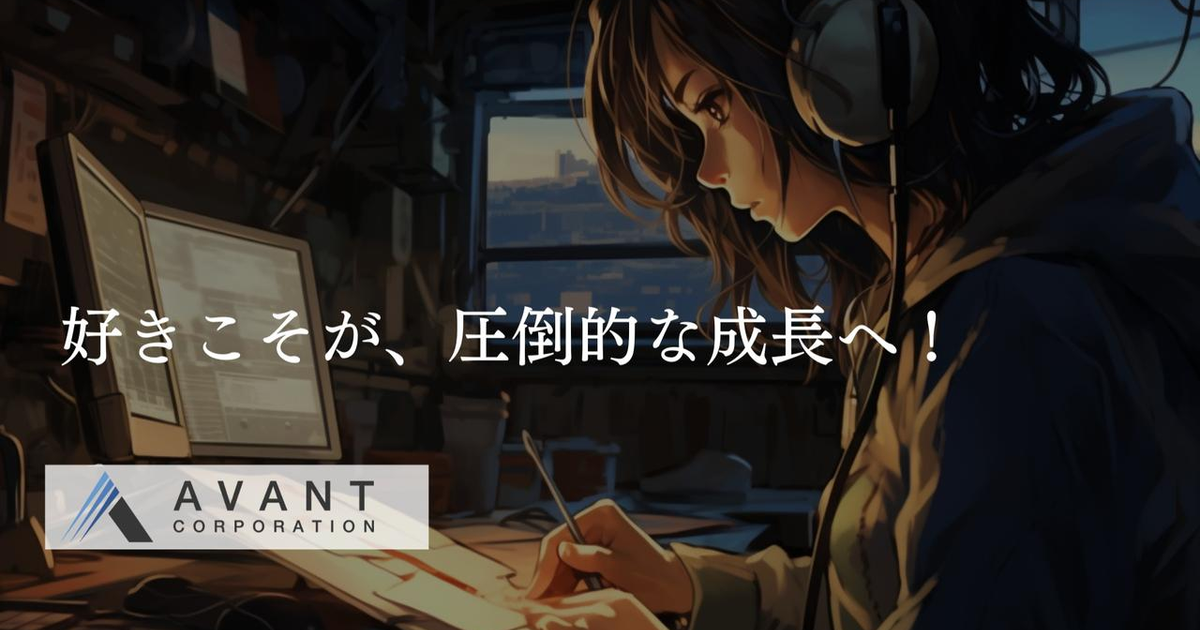 実務2年以上大歓迎！あなたのキャリアの理想が叶う/JAVA/PHP - アヴァント株式会社のシステムエンジニアの採用 - Wantedly