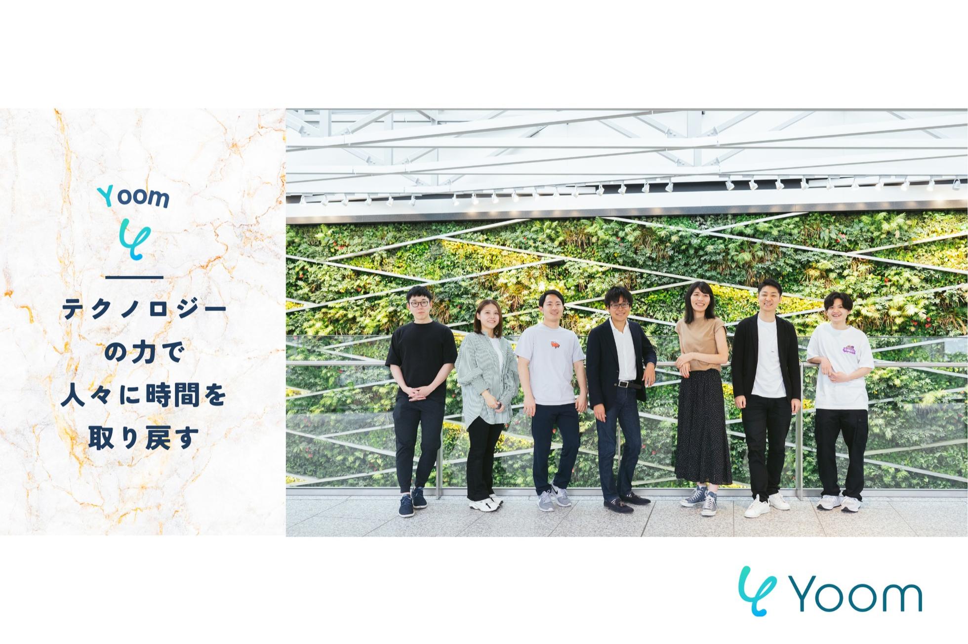 業務効率化SaaSの価値を広めるYoomのコンテンツマーケター募集！ - Yoom株式会社のWebマーケティングの採用 - Wantedly