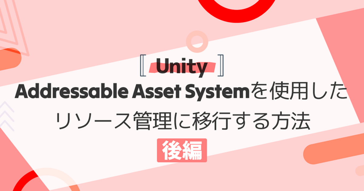 【altplus TECH BLOG更新】Addressable Asset System を使用したリソース管理に移行する方法 (後編） | altplus TECH BLOG