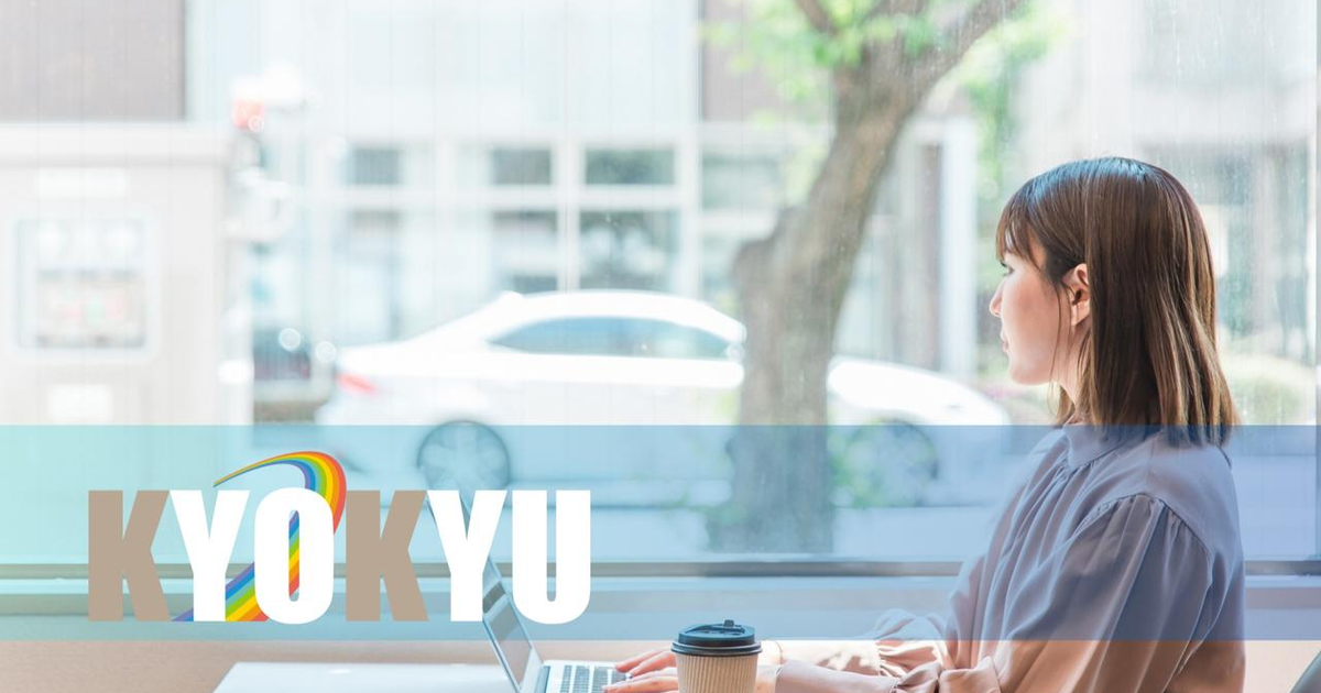 フルスタック｜更なるスキルアップを目指したい若手エンジニアさん募集！ - KYOKYU株式会社のWebエンジニアの採用 - Wantedly