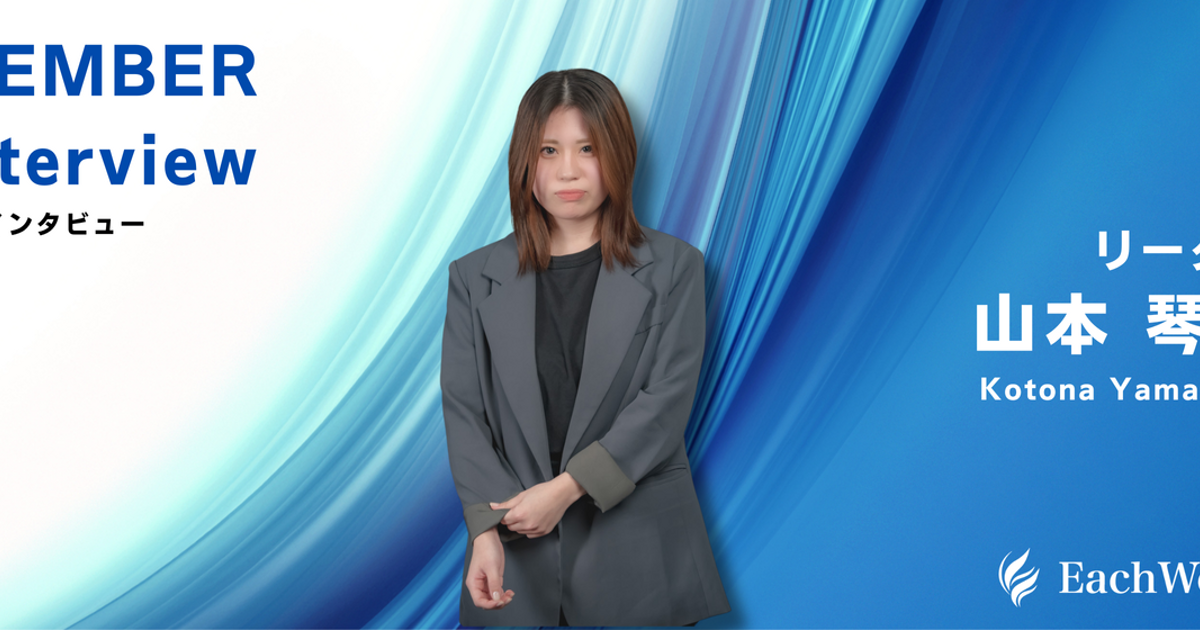 ポジティブな社風に救われ、その社風をつないでいく、最年少リーダー誕生！山本琴南リーダー【社員紹介／株式会社EachWorth】 | 株式会社EachWorth