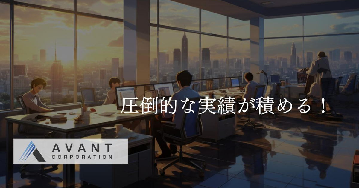 自主性重視！0→1のエンジニアへ/JAVA/PHP - アヴァント株式会社のシステムエンジニアの採用 - Wantedly