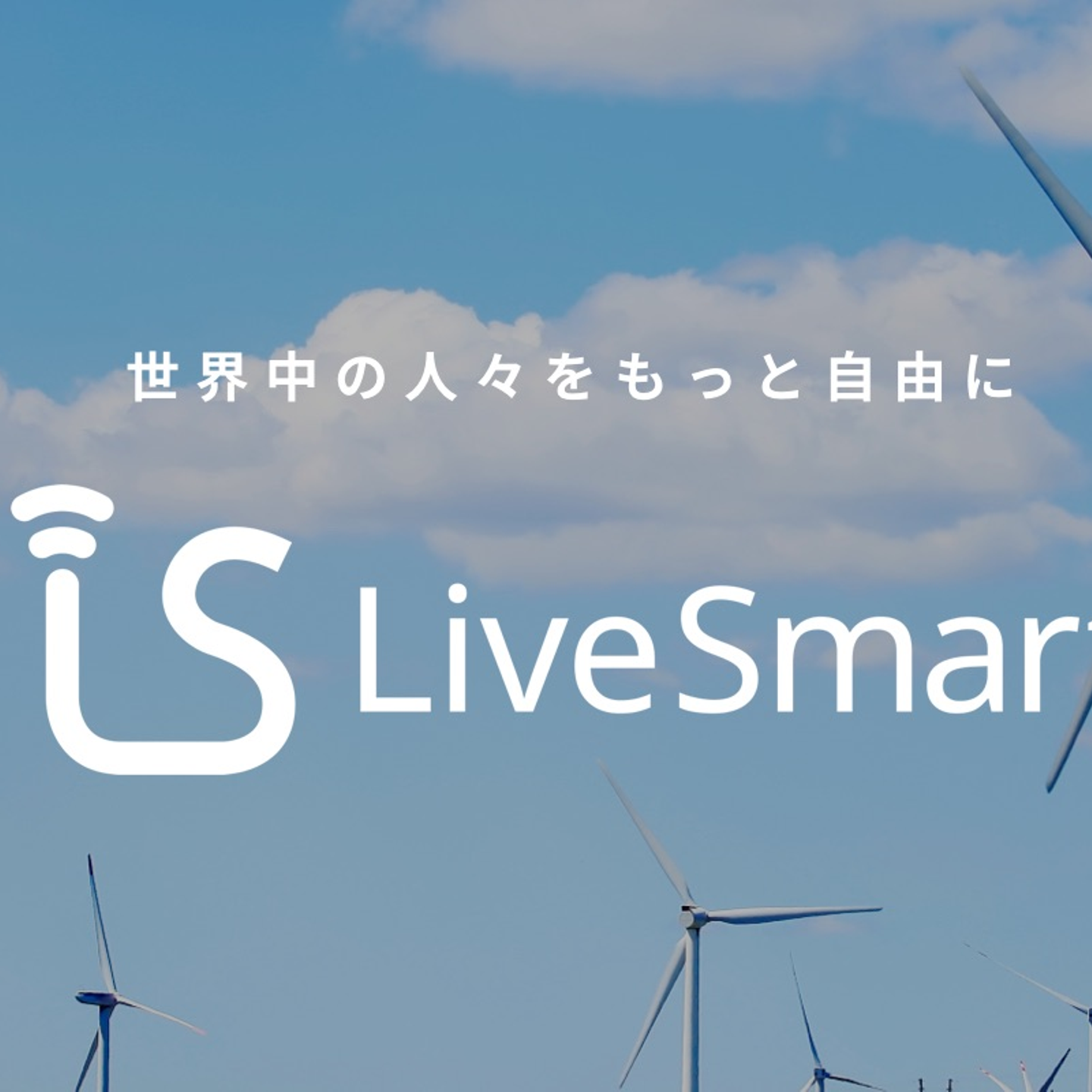 株式会社LiveSmartの会社情報 - Wantedly