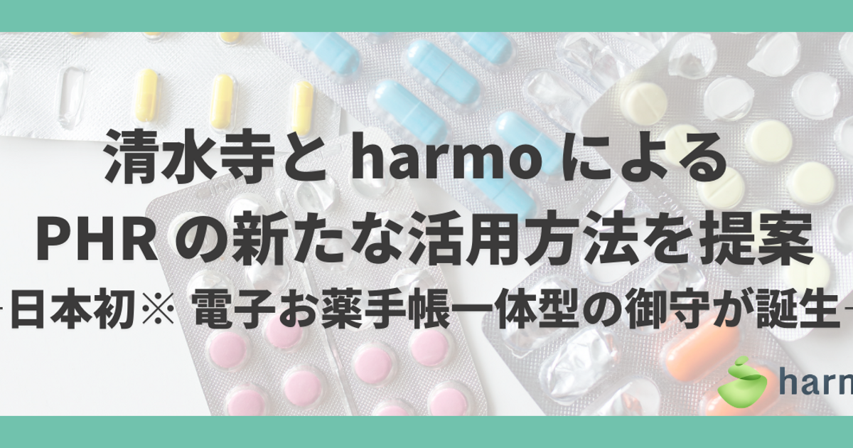 清水寺と harmo による PHR の新たな活用方法を提案―日本初※ 電子お薬手帳一体型の御守が誕生― | harmo News Topics