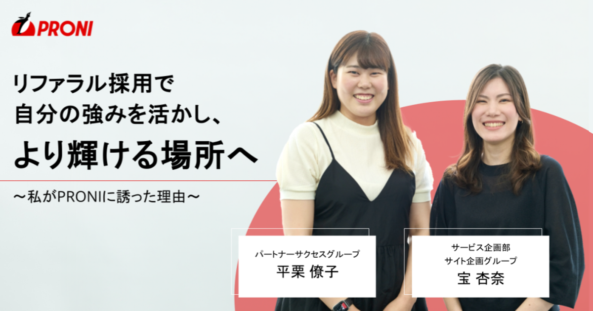 リファラル採用で自分の強みを活かし、より輝ける場所へ〜私がPRONIに誘った理由〜 | まっすぐなカルチャー
