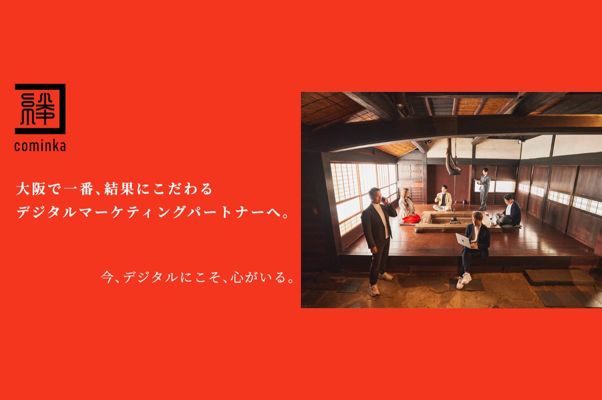 大阪｜受賞歴あり｜超成長ベンチャーで爆速成長したいwebマーケ人材募集！ - 株式会社Cominkaのマーケティングコンサルタントの採用 - Wantedly