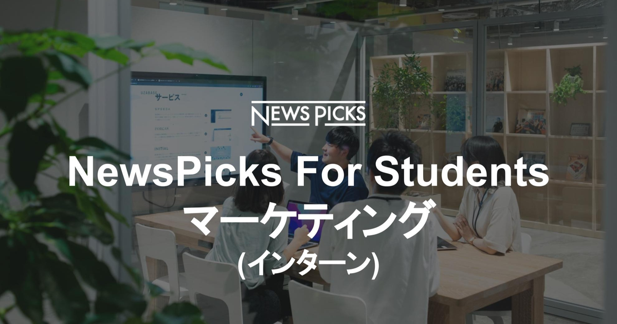 NewsPicks For Studentsプロジェクトのマーケティング - 株式会社ユーザベースのマーケティング・PRの採用 - Wantedly