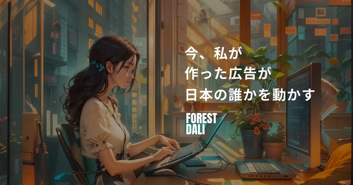 成長中の広告代理店でマーケティングを学びたい学生 - 株式会社Forest DaliのWebマーケティングの採用 - Wantedly