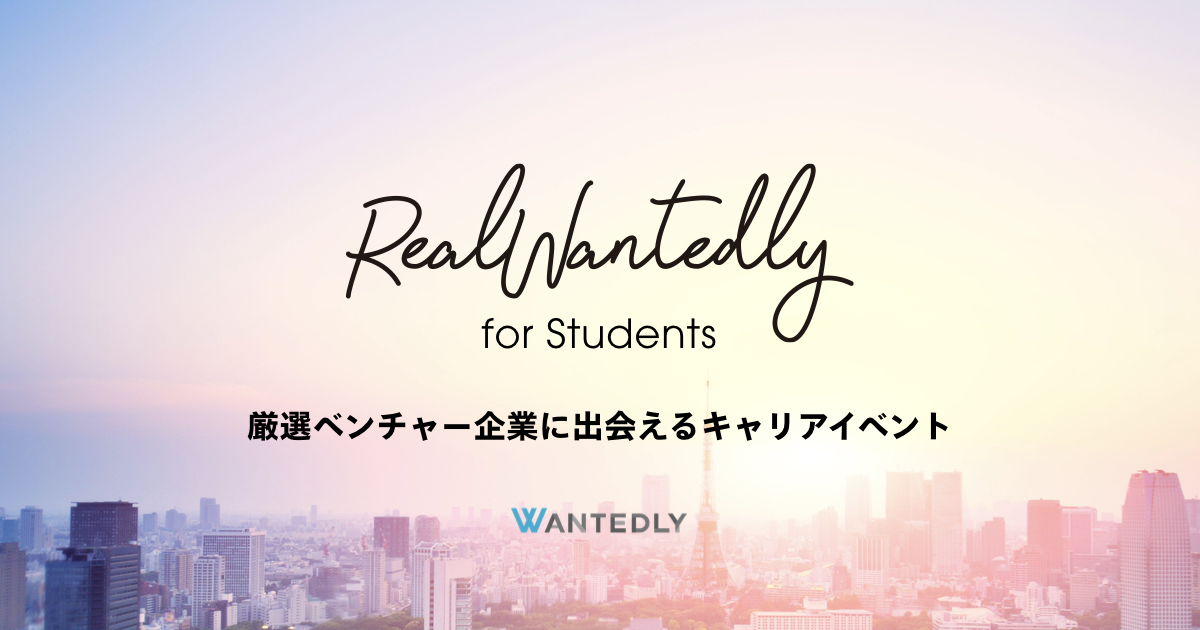 ベンチャー企業が集うインターンマッチングイベント Real Wantedly for Students を開催しました。 | Wantedly Events