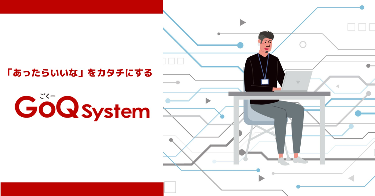 新米エンジニアさんwanted｜経験がなければGoQで経験を積みませんか？ - 株式会社GoQSystemのシステムエンジニアの採用 - Wantedly