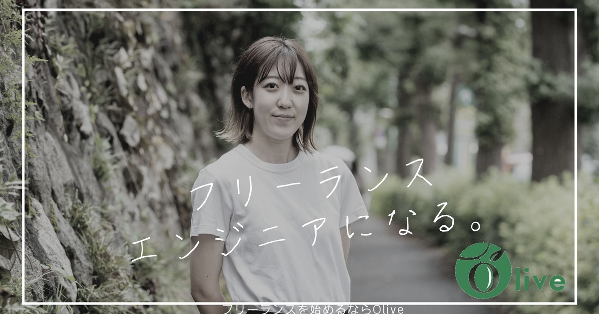 スピード決定！案件豊富でフリーランスエンジニアに選ばれています！ - 株式会社OliveのWebエンジニアの採用 - Wantedly