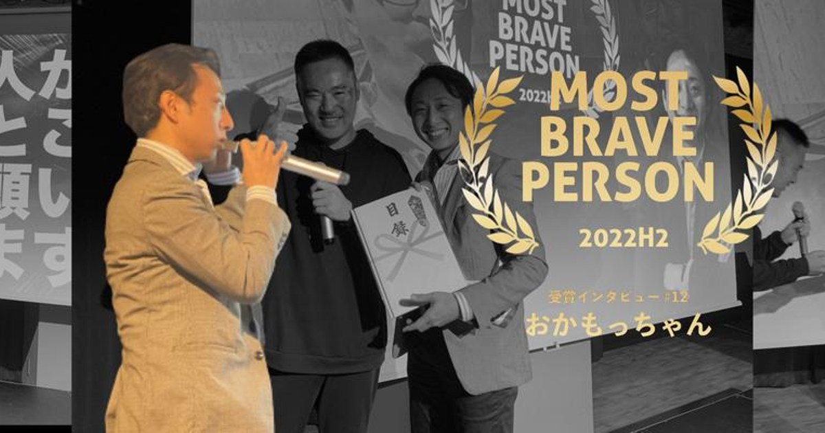 2022年度下期 MOST BRAVE PERSON（M.B.P.）受賞インタビュー #12 おかもっちゃん | bravesoft株式会社