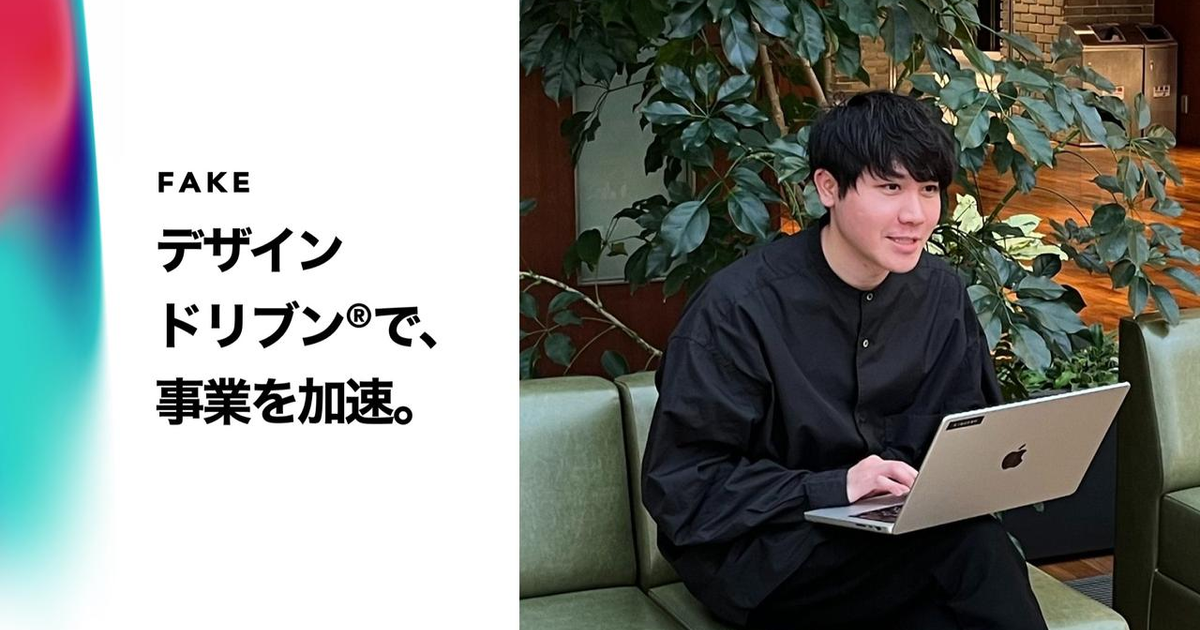 稼働場所自由！プロダクトに自信があるflutterエンジニアを大募集！ - FAKEのモバイルエンジニアの採用 - Wantedly