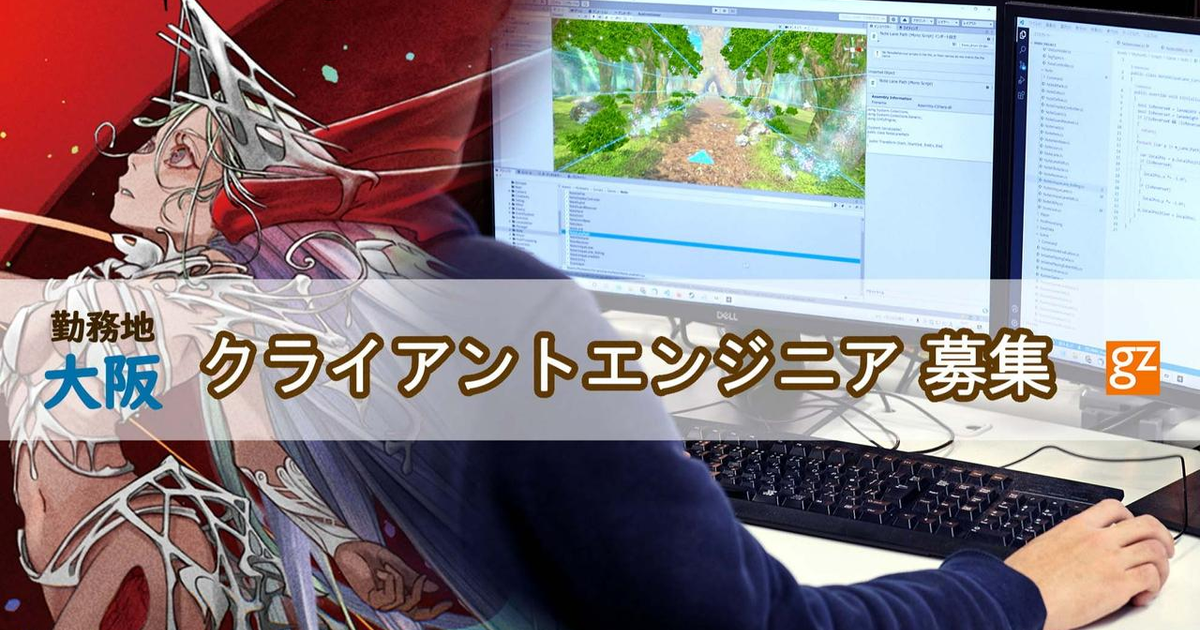 ゲーム開発のUnityエンジニアを積極採用中！大阪勤務！！！ - 株式会社ジーゼのWebエンジニアの採用 - Wantedly