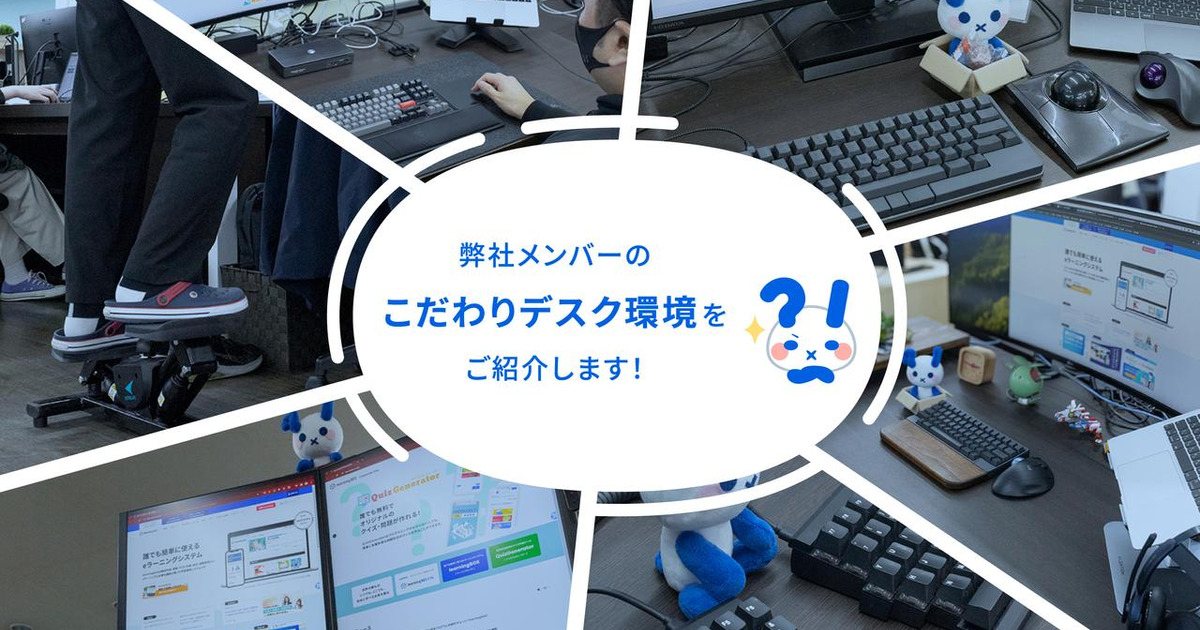 弊社メンバーのこだわりデスク環境をご紹介します！ | learningBOX Engineer Blog