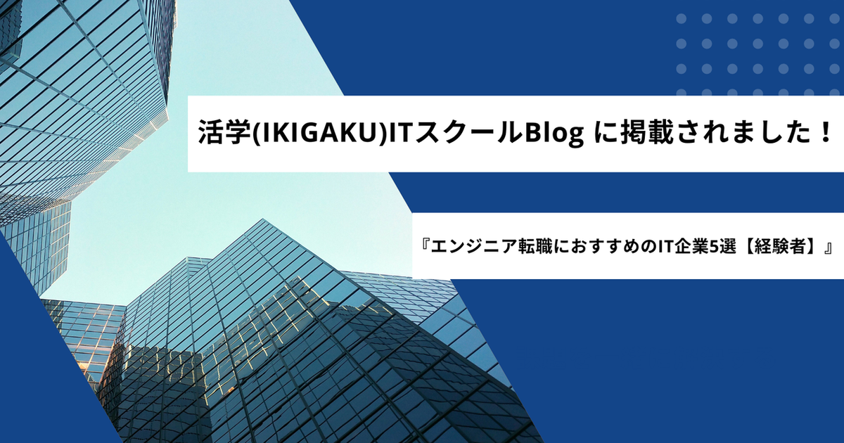 活学(IKIGAKU)ITスクールBlog に掲載されました！ | お知らせ
