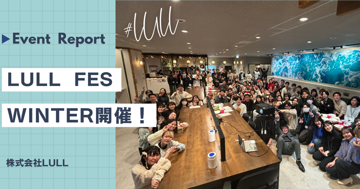 【レポ】研修中メンバーも運営に？！ますますパワーアップ！LULL FES.2024 ～WINTER～⛄️ | イベント