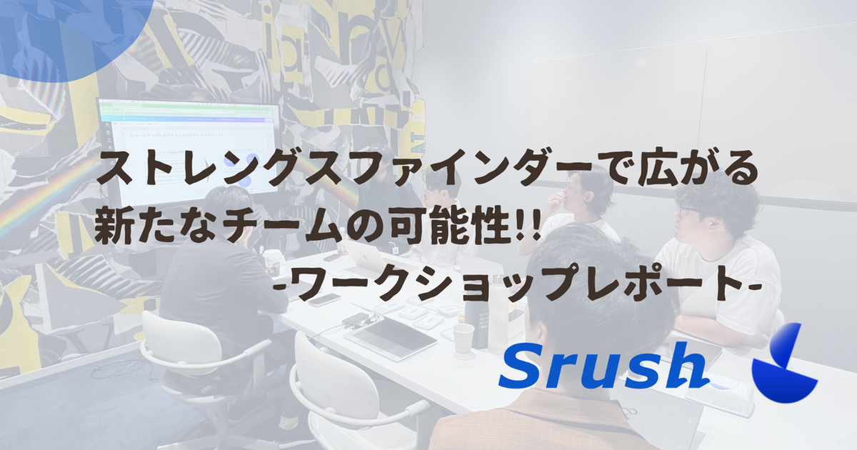 ストレングス・ファインダーで広がる新たなチームの可能性!! | 株式会社Srush