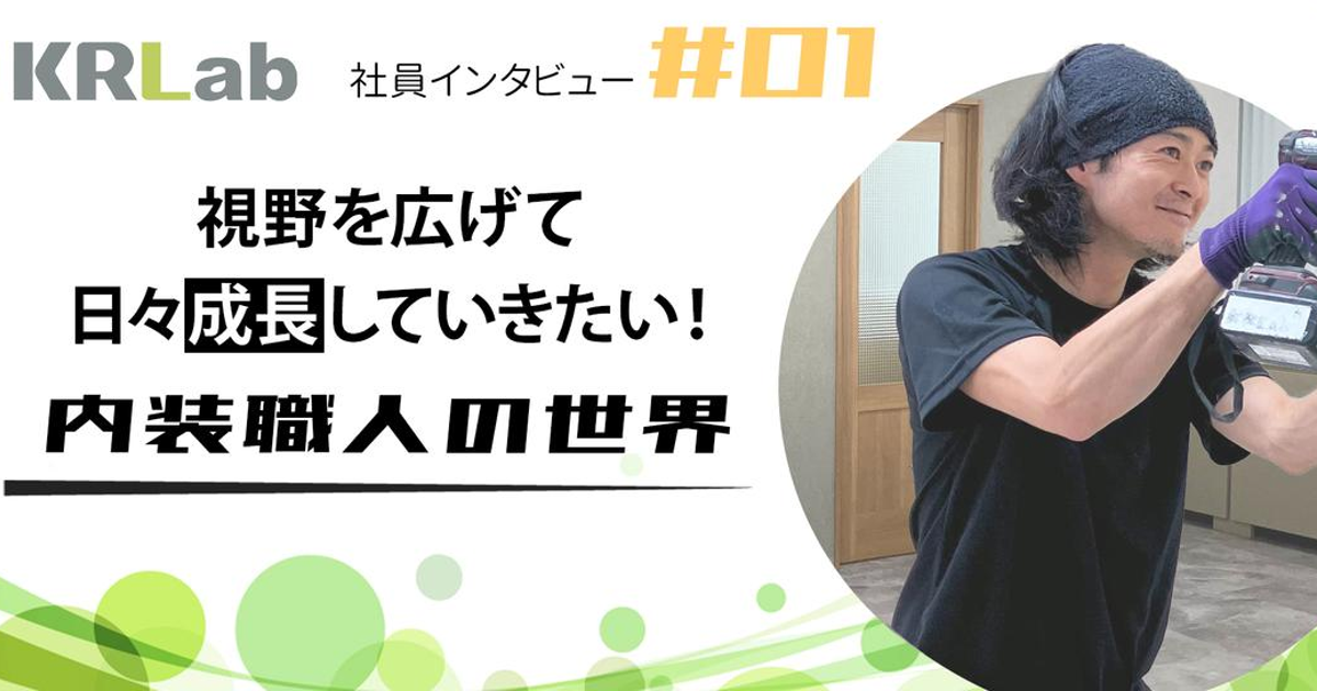 【社員インタビュー＃1】内装職人の世界 | 株式会社KRLab