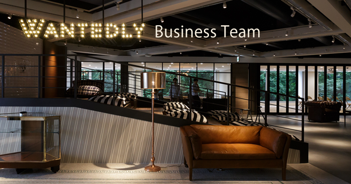 Wantedlyの事業を一緒に作りたいビジネスマン・ウォンテッド！ - Wantedly, Inc.のセールス・事業開発の採用 - Wantedly