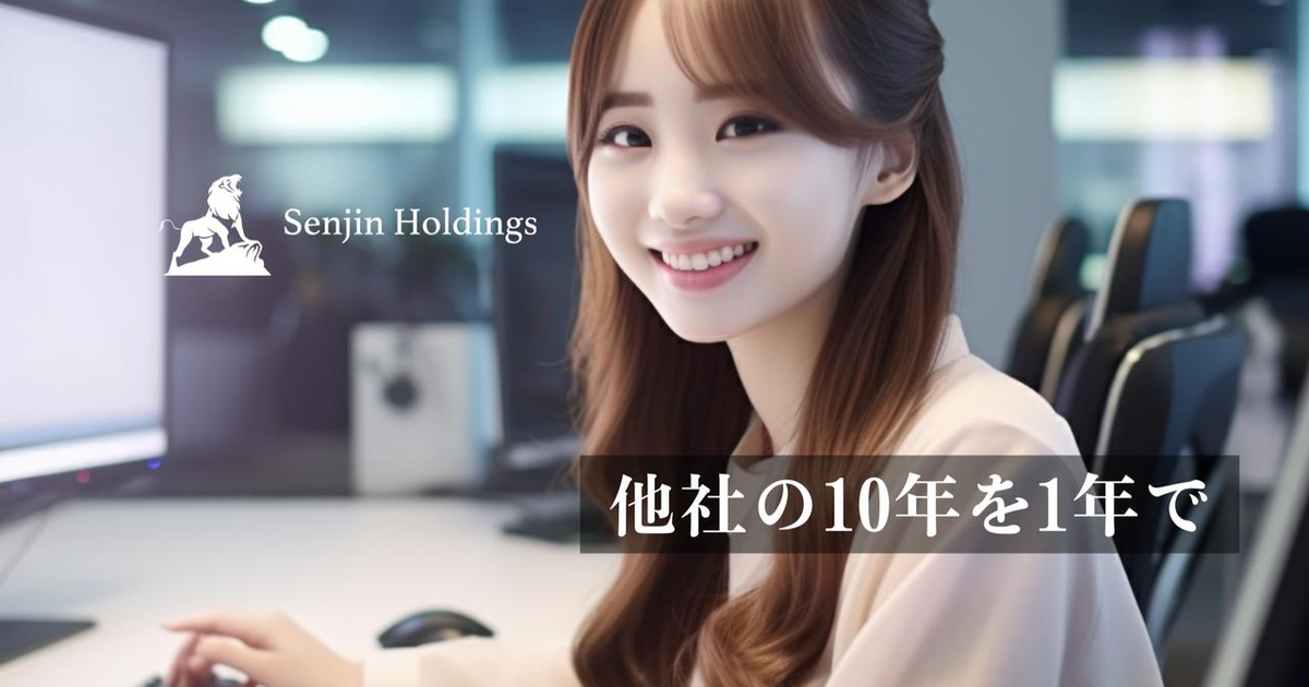 異業界大歓迎！0からWebマーケに挑戦してみませんか？ - Senjin HoldingsのWebマーケティングの採用 - Wantedly