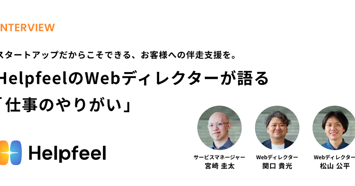 スタートアップだからこそできる、お客様への伴走支援を。 HelpfeelのWebディレクターが語る「仕事のやりがい」 | 従業員インタビュー