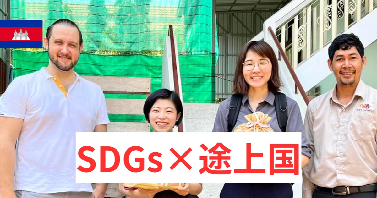 途上国へ貢献したい方！世界中をSDGsでつなぐ仕事でコアメンバー募集 - ソーシャルマッチ株式会社の事業開発の採用 - Wantedly