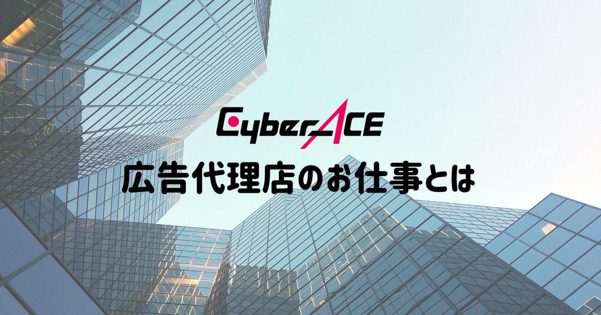 広告代理店の第一人者を目指すCyberACEでの仕事「クライアントとの密接な連携のほか、トレンドの把握など幅広い知見も必要」 | 株式会社 ...