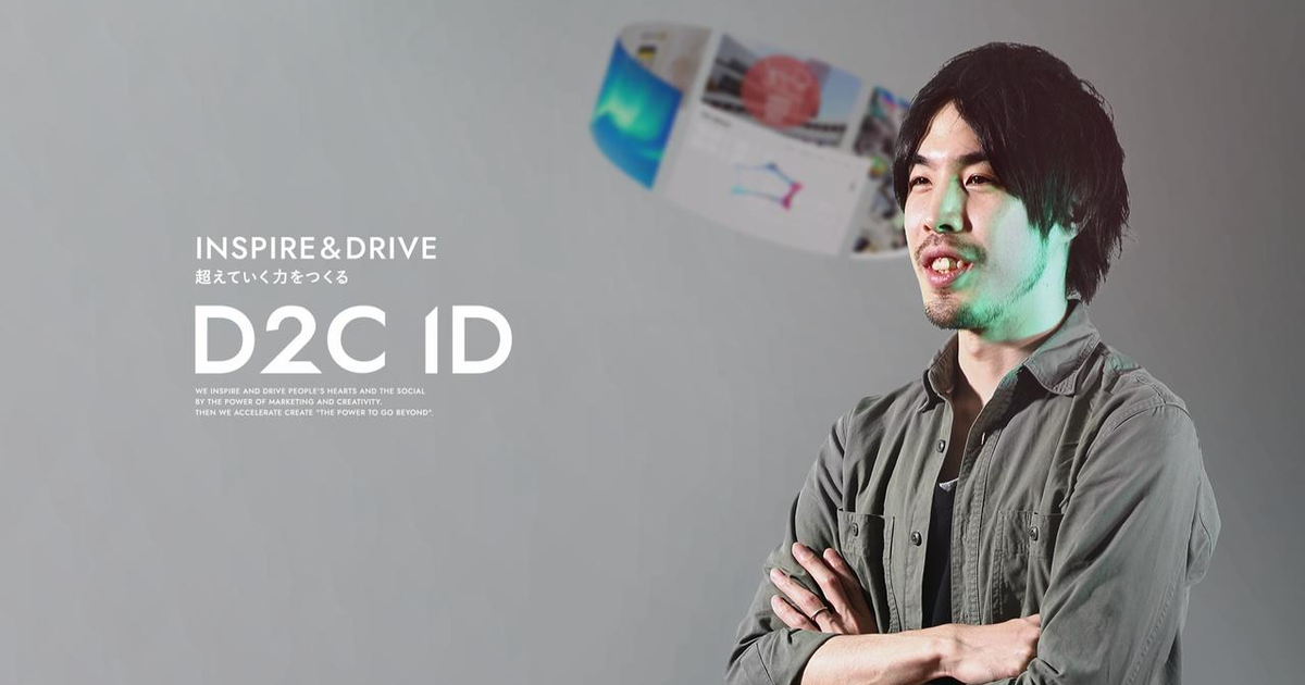 デジタルコンテンツの最前線で体験を追及するインスタレーションエンジニア募集 - 株式会社D2C IDのWebエンジニアの採用 - Wantedly