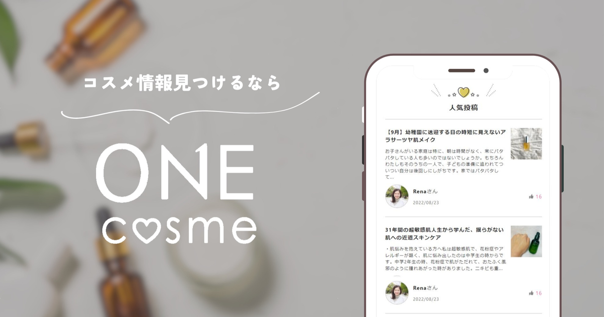 ユーザー起点で新しい付加価値を生み出す！美容メディアのWebマーケター募集 - ONEcosme（株式会社FoR）のWebマーケティングの採用 - Wantedly