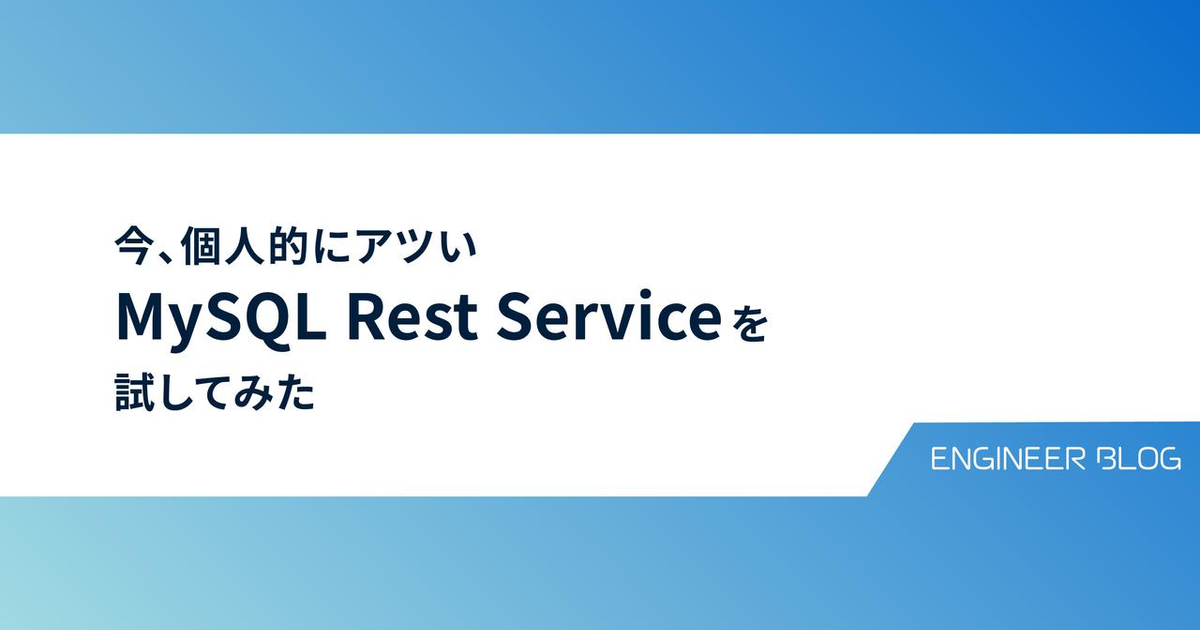 今、個人的にアツい MySQL REST Serviceを試してみた | learningBOX Engineer Blog