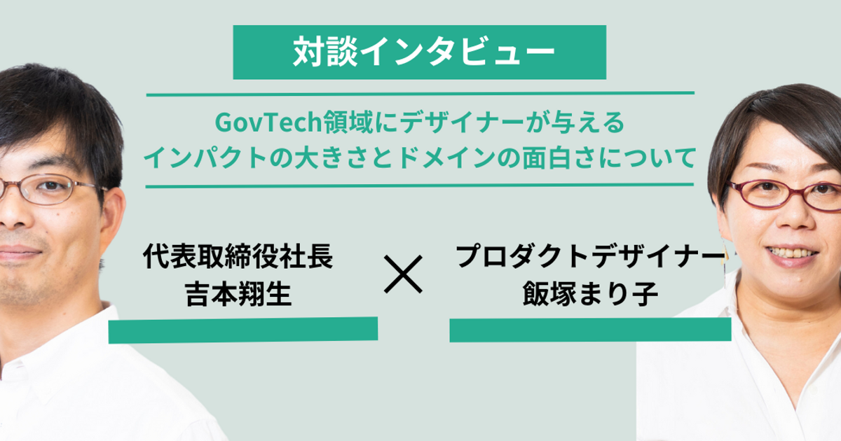 【対談インタビュー】GovTech領域にデザイナーが与えるインパクトの大きさとドメインの面白さについて | 株式会社WiseVine