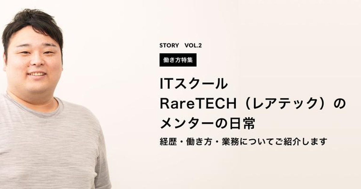 【働き方特集】ITスクールRareTECH（レアテック）のメンターの日常 | 株式会社var