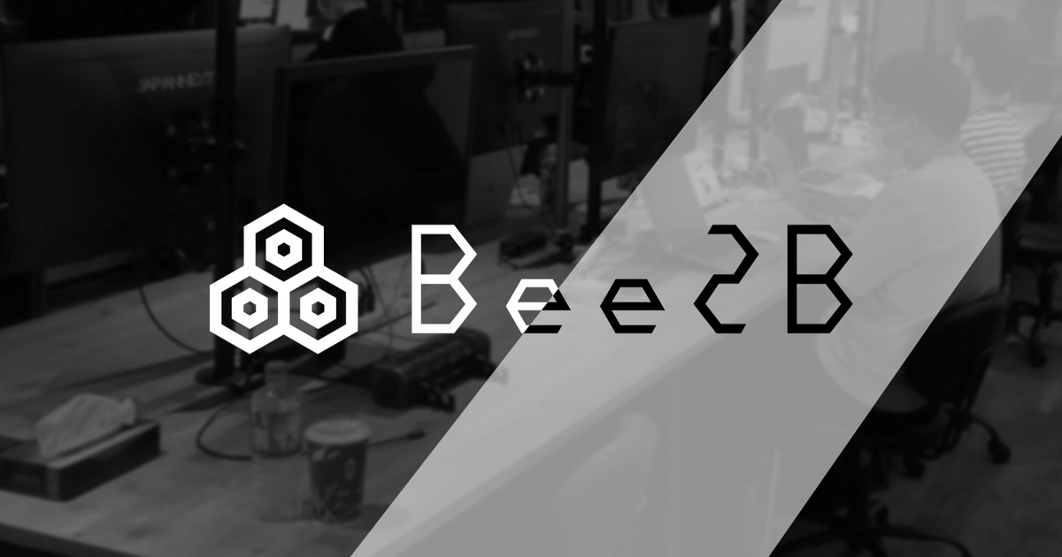 適度なプレッシャーの中で、効率的かつハイレベルな開発をしませんか？ - Bee2B株式会社のWebエンジニアの採用 - Wantedly