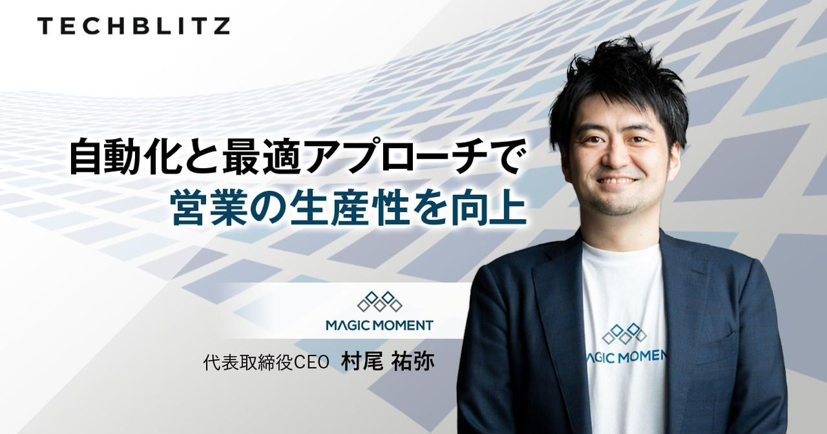 『TECHBLITZ』インタビュー記事掲載のお知らせ | 株式会社Magic Moment
