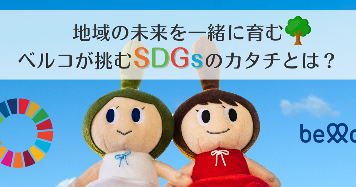 地域の未来を一緒に育む🌱ベルコが挑むSDGsのカタチとは？ | 株式会社THD
