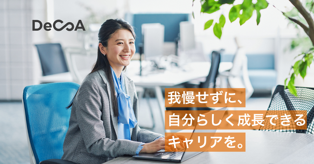 DeCoAのキャリアパスと年収アップのリアル | 株式会社DeCoA