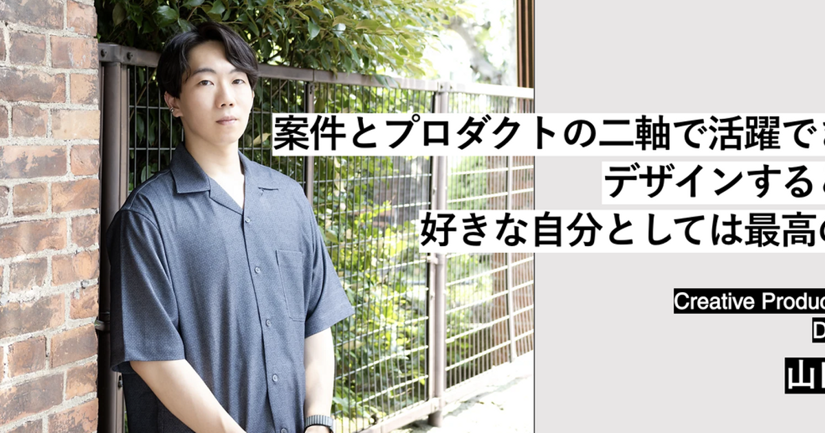 Member Interview | Design Unit 山口 泰朋 | 株式会社GENEROSITY