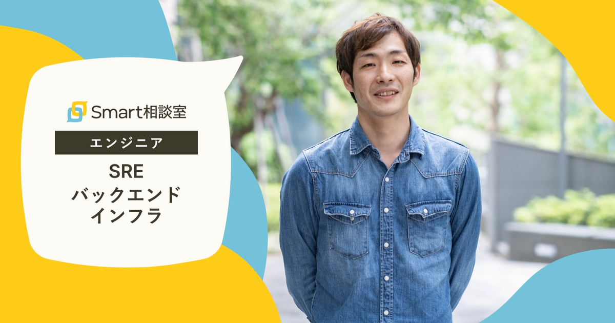 SmartHRグループ会社で開発を加速させるSREリーダー候補を募集！ - 株式会社Smart相談室のシステムエンジニアの採用 - Wantedly