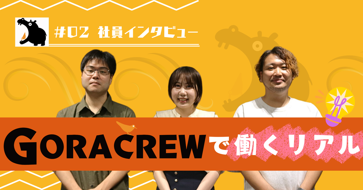 02 社員インタビュー】GORACREWで働くリアルを大公開！！ | 株式会社GORACREW
