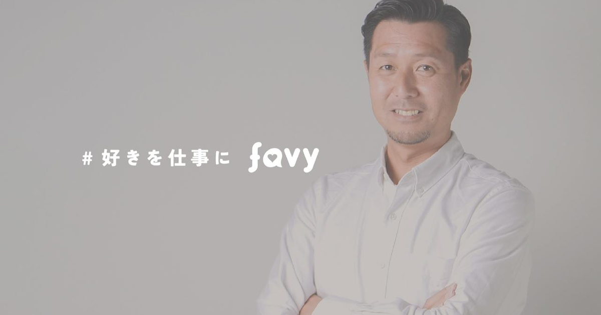 エンタープライズ向け営業チーム立ち上げメンバー募集！法人営業の経験者求む！ - 株式会社favyの法人営業の採用 - Wantedly