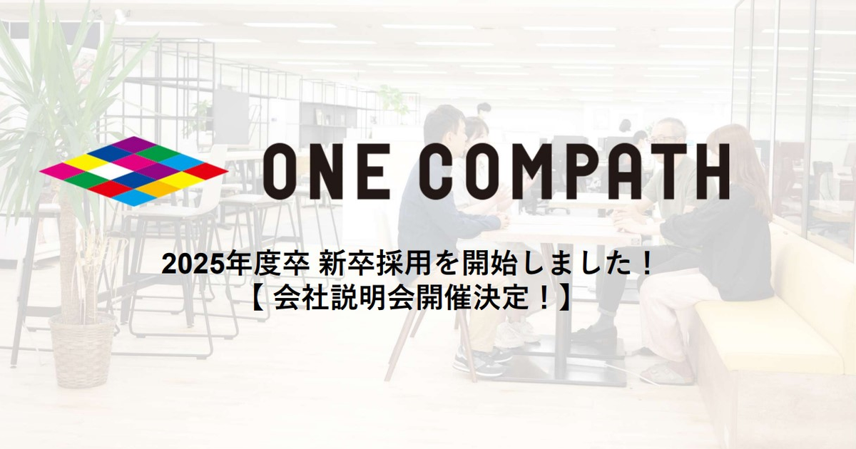 【TOPPANグループのIT企業】ONE COMPATH 2025年度卒 会社説明会を開始します！ | 株式会社ONE COMPATH