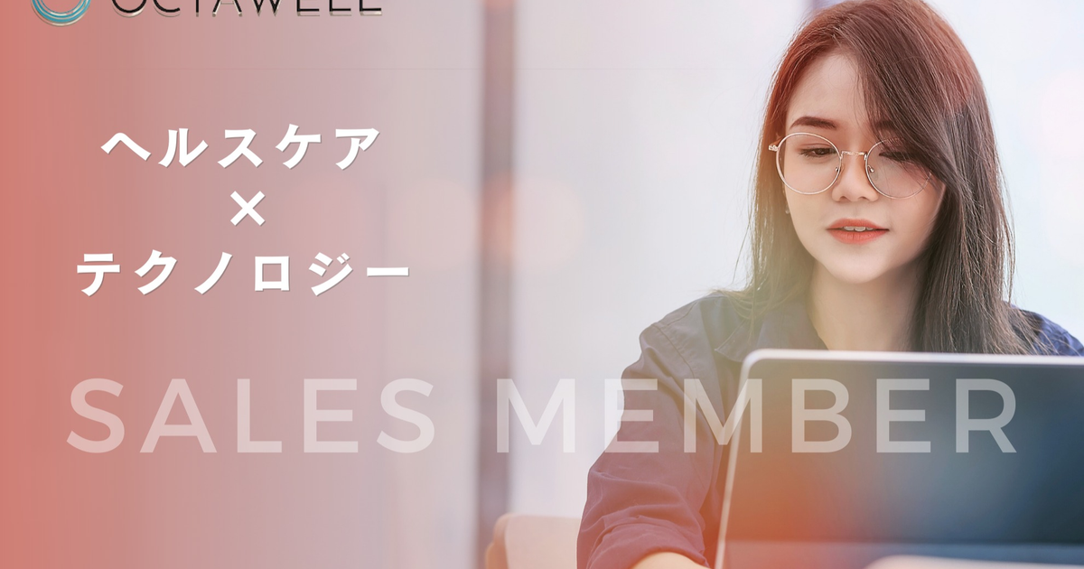 東京勤務｜SaaSヘルスケアサービスのフィールドセールス大募集！ - 株式会社オクタウェルの法人営業の採用 - Wantedly